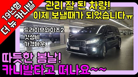 판매완료원주대표님 더뉴카니발중고차 2019년 더뉴카니발 관리잘된 더뉴카니발을 찾으시면 바로 여기있습니다 안전사양으로 무장한 오늘의 차량입니다~ 가격을 더