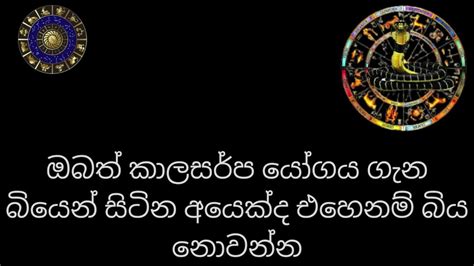 ඔබත් කාලසර්ප යෝගය ගැන බියෙන් සිටින අයෙක්ද එහෙනම් බිය නොවන්න Youtube