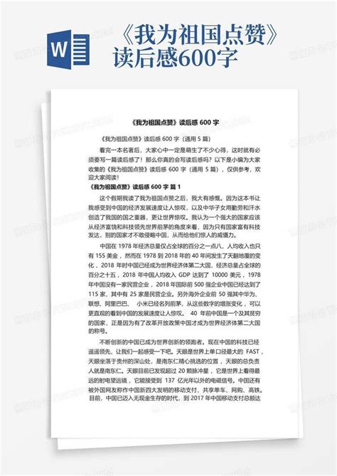 《我为祖国点赞》读后感600字 Word模板下载编号lypmnxdz熊猫办公