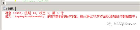 Sql Server 非对称秘钥管理sql Server 非对称密钥 Csdn博客 Sql Server 非对称秘钥管理sql Server 非对称密钥 Csdn博客