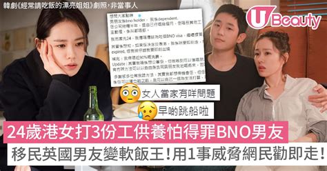 移民英國男友變軟飯王24歲港女打三份工供養怕得罪BNO男友男友1句威脅網民勸分手 U Beauty