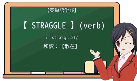 【英単語】straggleを徹底解説！意味、使い方、例文、読み方 おもしろい英文法