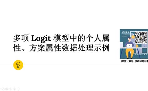 Logit模型中的个人属性、方案属性数据处理案例——离散选择模型之十九 知乎