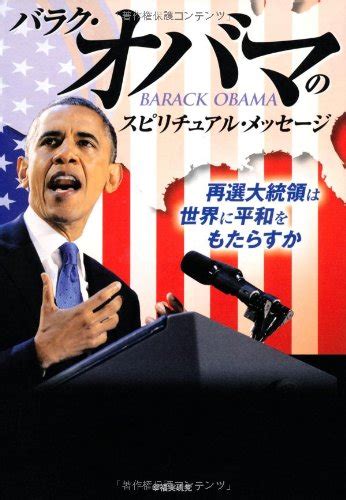 バラクオバマのスピリチュアルメッセージ再選大統領は世界に平和をもたらすか感想レビュー試し読み 読書メーター