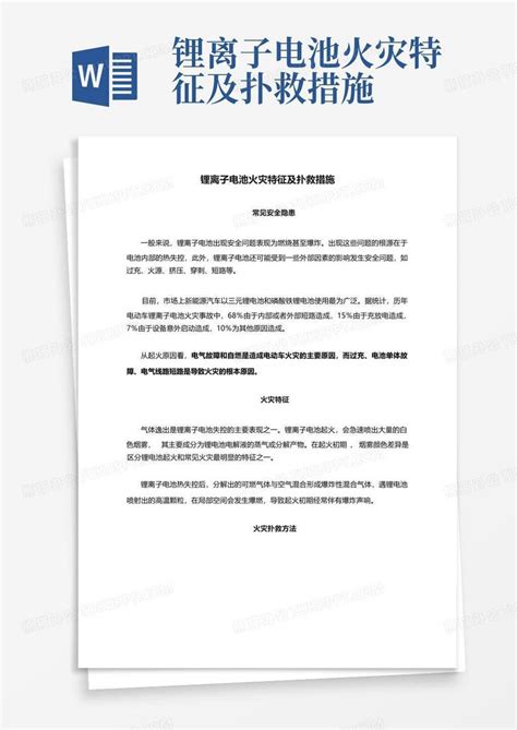 锂离子电池火灾特征及扑救措施Word模板下载 编号qoogyxjm 熊猫办公