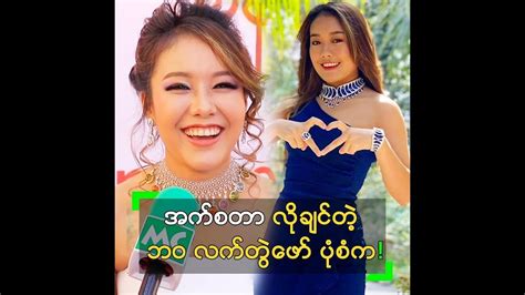 လိုချင်တဲ့ ဘဝလက်တွဲဖော် ပုံစံကို ပြောပြခဲ့တဲ့ အက်စတာ Youtube