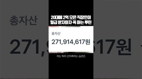 월급200대 20대에 2억 모은 직장인이 월급 날 반드시 지키는 루틴 Youtube
