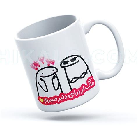 خرید و قیمت ماگ طرح عاشقانه ماگ از برای دلبر میبرم میقولی ترب