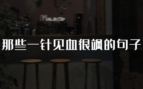 成年人最好的自律是及时止损 那些一针见血很飒的句子 哔哩哔哩