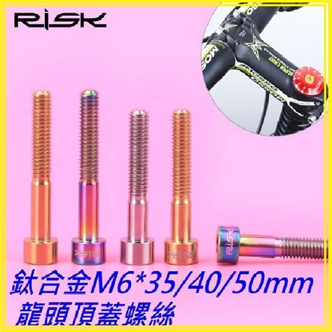 Risk Tc4全鈦合金螺絲 M6 35mm 40mm 50mm 龍頭頂蓋螺絲 自行車碗組蓋把立蓋螺絲 鋁合金螺絲不銹鋼 蝦皮購物