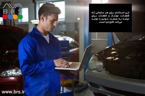 استاندارد Iatf 16949 چیست؟ سیستم مدیریت کیفیت خودرو