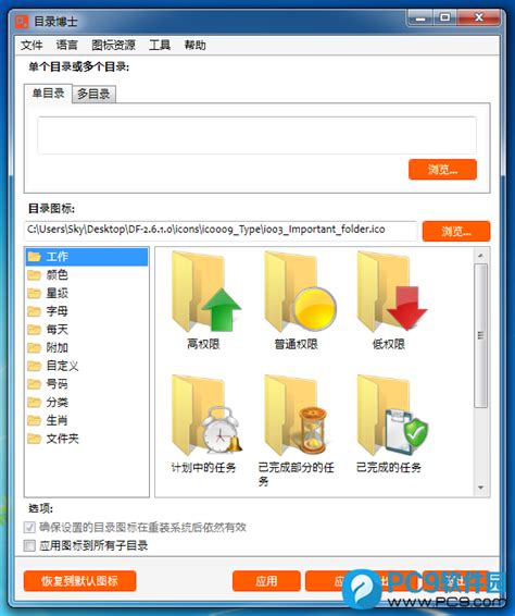 Dr Folder 目录博士 修改windows文件夹图标教程 Pc9软件园
