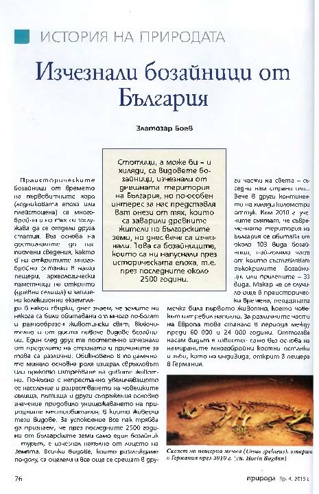 Pdf 298 Боев З 2013 Изчезнали бозайници от България Природа БАН 4 76 82