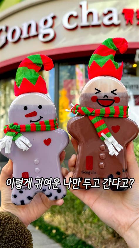 한입만 먹스타그램 📌귀여운거 좋아하면 저장 필수📌 이번에 공차에 다시 돌아온 진저브레드맨 시리즈‘ 맛은 총 4가지로 공차의 클랙식 음료인 초콜렛 블랙 타로