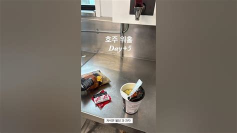 호주 브리즈번 워홀 5일차 Youtube