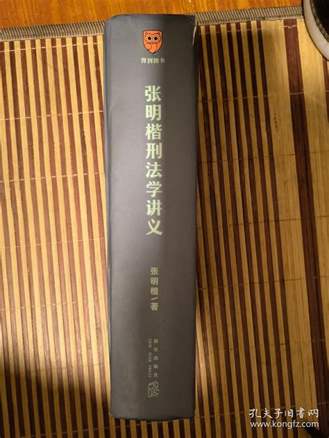 张明楷刑法学讲义精装正版 张明楷 著 孔夫子旧书网