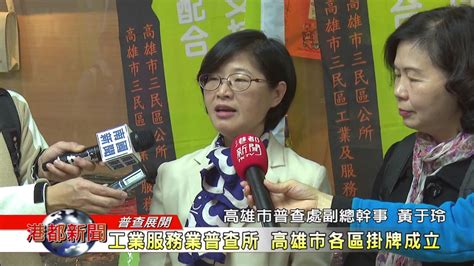 1060217【港都新聞】工業服務業普查所 高雄市各區掛牌成立 Youtube