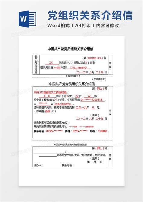 党组织关系介绍信（三联式）word模板下载熊猫办公