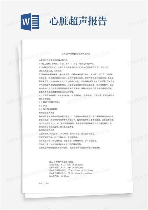 心脏超声诊断报告单如何书写word模板下载编号lyxwvzwe熊猫办公
