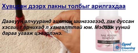 Гэрийн нөхцөлд хувцсан дээрх Goodcleaning Гүүдклининг