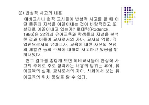 반성적 사고와 유아교사 교육 반성적 사고의 개념 인문교육