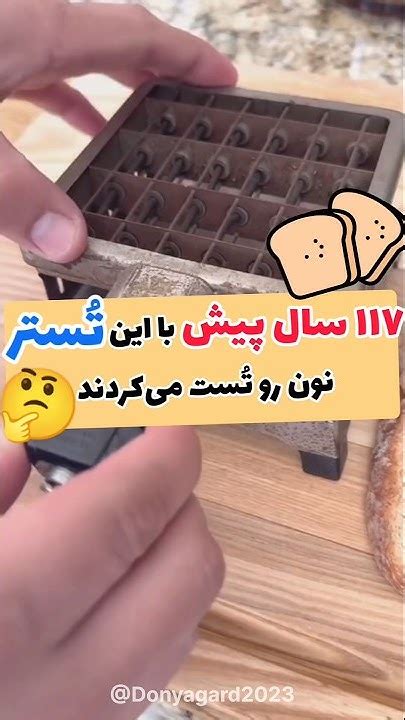 ۱۱۷ سال پیش با این تستر نون رو تست میکردن Youtube