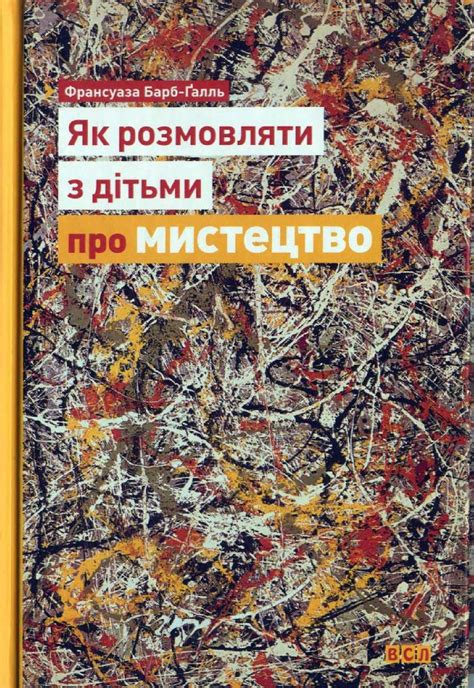 Calaméo Барб Ґалль Ф Як розмовляти з дітьми про мистецтво