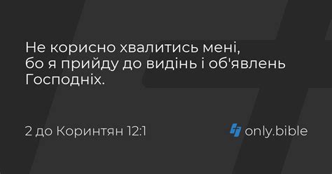 2 до Коринтян 12 / Біблія в пер. Івана Огієнка | Біблія Онлайн