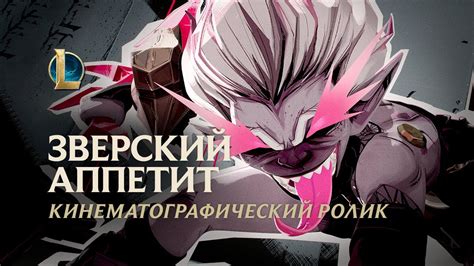 Зверский аппетит Кинематографический ролик Брайер League Of Legends Youtube