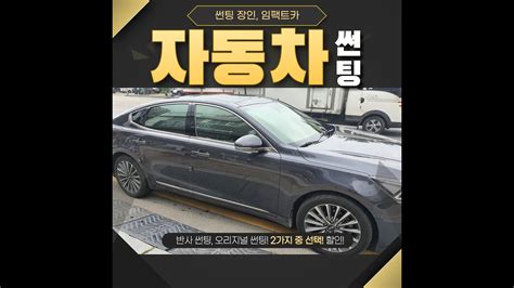 임팩트카 인천 반사썬팅 자동차 틴팅 잘하는곳 추천 저렴하고 합리적인 선팅 Youtube