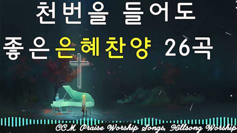 아침에듣는 아름다운 찬양 심금을 울리는 찬송가 30곡 연속듣기 감동의 찬양 120분 New And Best 나는 예배자입니다 Youtube Music