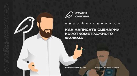 Как написать сценарий короткометражного фильма Семинар сценаристов писателей и режиссеров