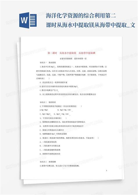 海洋化学资源的综合利用第二课时从海水中提取镁从海带中提取文word模板下载编号lpaympdv熊猫办公