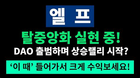 엘프 탈중앙화 실현 중 Dao 출범하며 상승랠리 시작 엘프코인 엘프코인전망 엘프코인분석 엘프코인목표가 Youtube