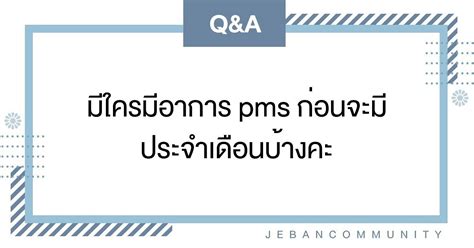 มีใครมีอาการ Pms ก่อนจะมีประจำเดือนบ้างคะ