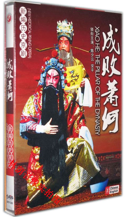 原装 正版新编历史京剧 成败萧何 1DVD 陈少云 安平 林荫音像专营店
