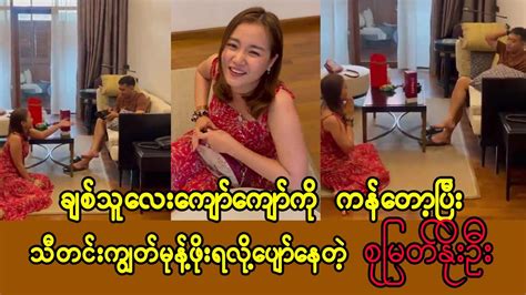 ချစ်သူကျော်ကျော့်ကို ကန်တော့ပြီး သီတင်းကျွတ်မုန့်ဖိုးတောင်းလိုက်တဲ့ စုမြတ်နိုးဦး Burma News On
