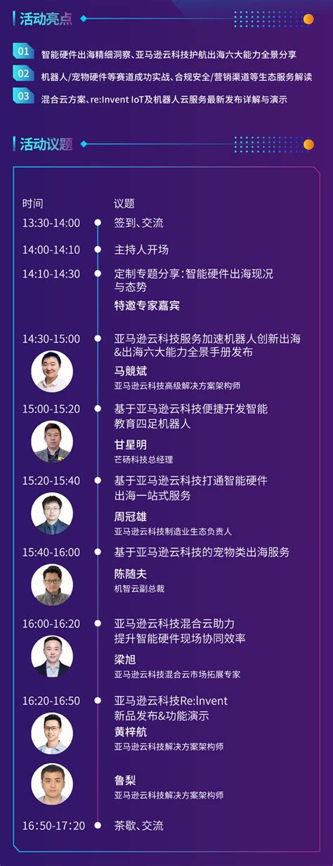行稳致远 共觅新机 亚马逊云科技助力智能硬件出海大会