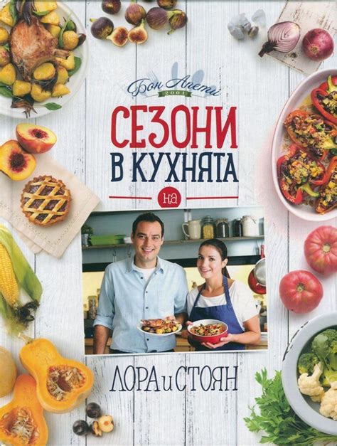 Готвачите от „Бон Апети“ Стоян и Лора публикуваха книга с рецепти Лира