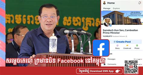 សម្តេចតេជោ ព្រមានបិទ Facebook នៅកម្ពុជា Empire News Network