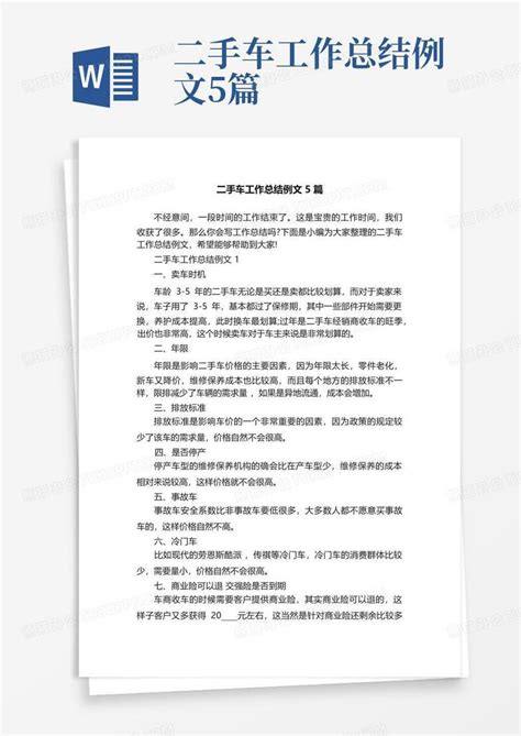 二手车工作总结例文5篇Word模板下载 编号qxzvxydv 熊猫办公