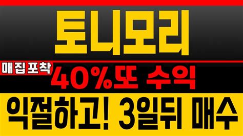 토니모리 주가전망 물렸다면 주목 이렇게 하세요🔥물타기 타점🔥 공개 종목분석 영상 꼭 끝까지 확인하세요