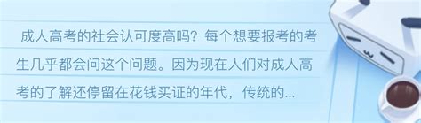 无锡成人高考学历提升 成考社会认可度高吗 考下来能用吗？ 哔哩哔哩