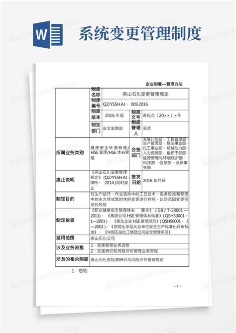 变更管理规定word模板下载 编号levoyymr 熊猫办公