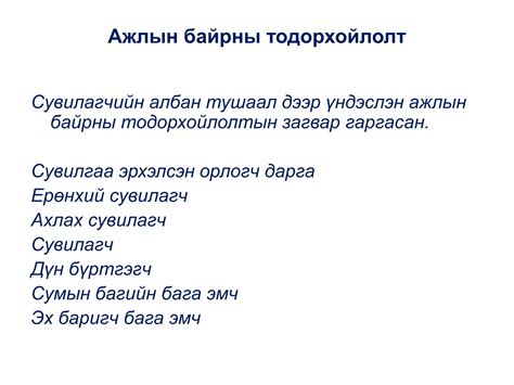 Ажлын байрны тодорхойлолт Pptx