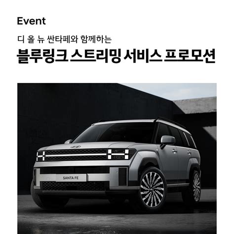 현대자동차 할인이벤트 Event 디 올 뉴 싼타페 런칭 이벤트 ⠀ 디 올 뉴 싼타페 출고하셨나요 차량에서 다채로운