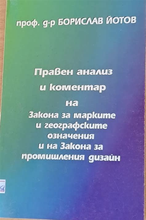 Правен анализ и коментар на Закона за марките и на Закона за промишления дизайн Fleamarket