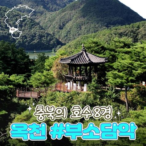 충북여행 호수8경 옥천여행 옥천부소담악 충북옥천가볼만한곳 옥천가볼만한곳 네이버 블로그