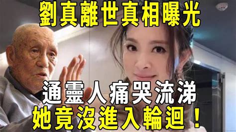 國標女王離世真相曝光！通靈人無意看到劉真現狀痛哭流涕：病逝後，她的靈魂竟沒進入輪迴！修禪悟道 Youtube