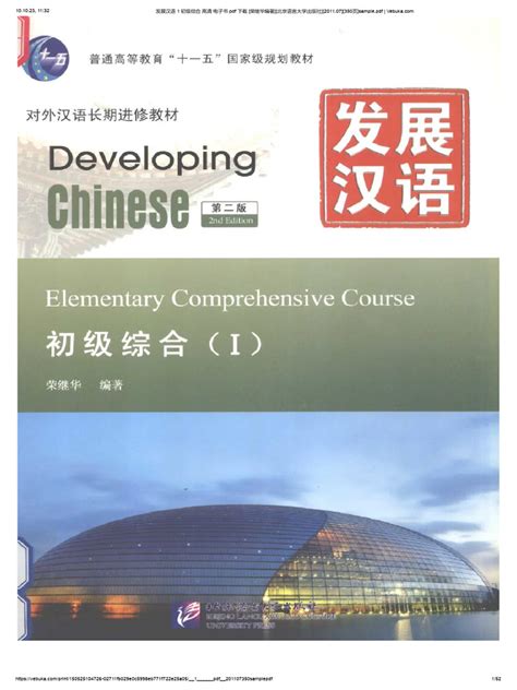 发展汉语 1 初级综合 Pdf